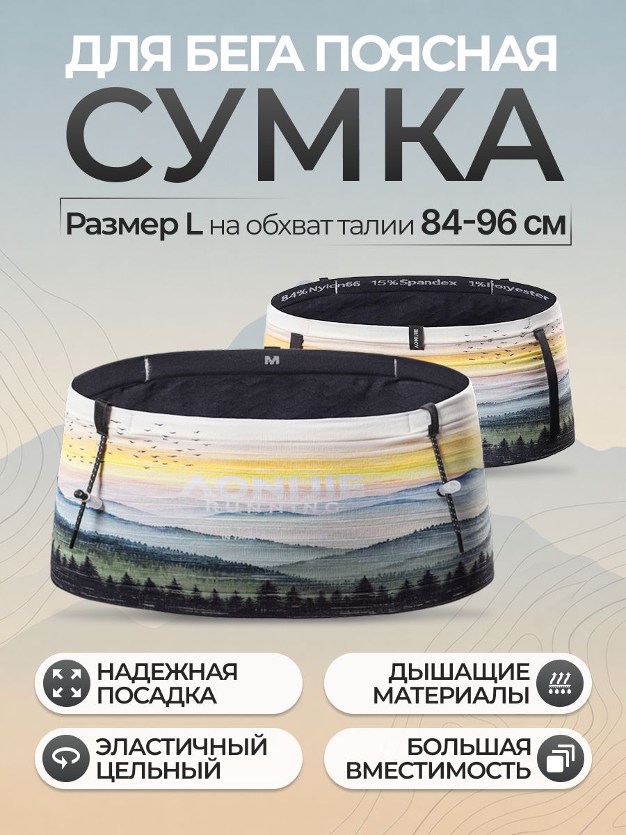 Пояс для бега / Сумка на пояс Aonijie W8145