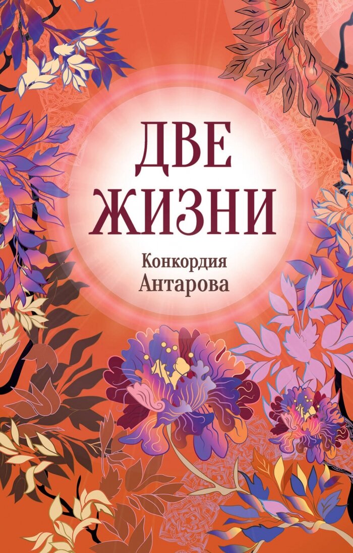 Конкордия Антарова. Две жизни. 3 часть. Новое оформление