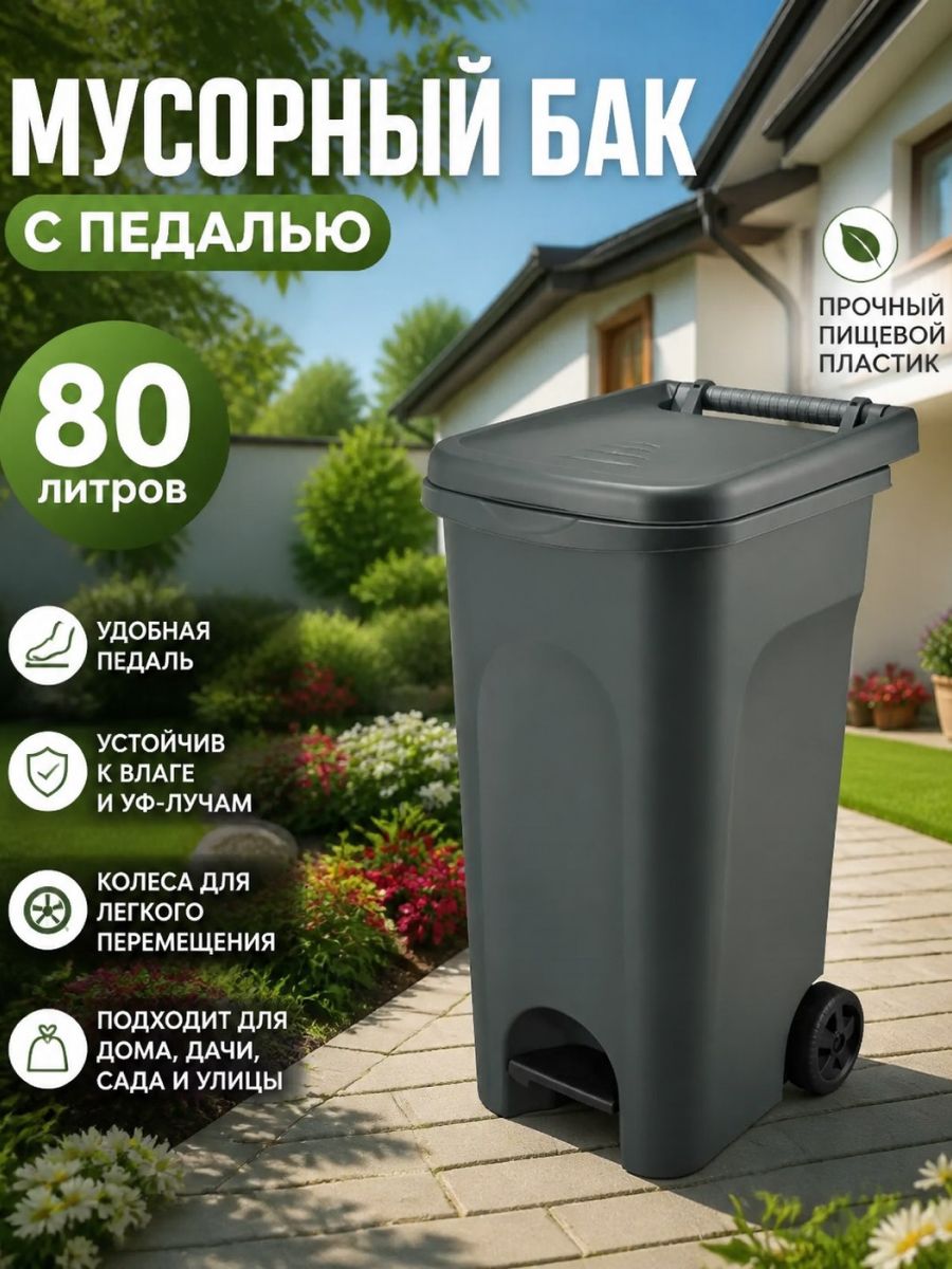 Бак для мусора Elfplast на колесах с педалью 628, пластиковый пищевой напольный контейнер для отходов 80л