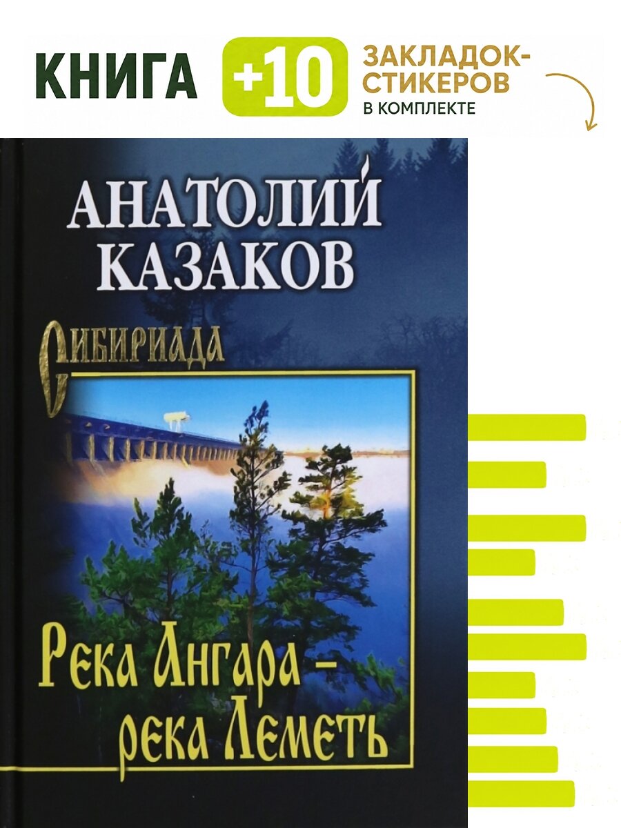 Река Ангара - река Леметь. Комплект: книга + 10 закладок-стикеров