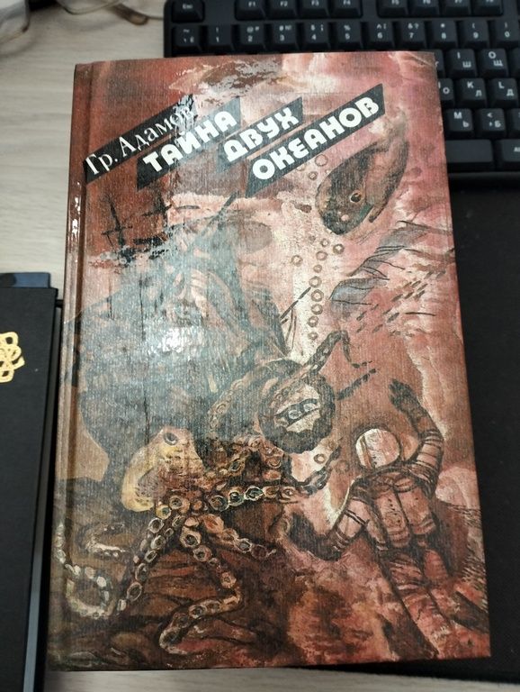 Тайна двух океанов. Адамов Гр. Рисунки Г. Аксенова и Э. Ахунова