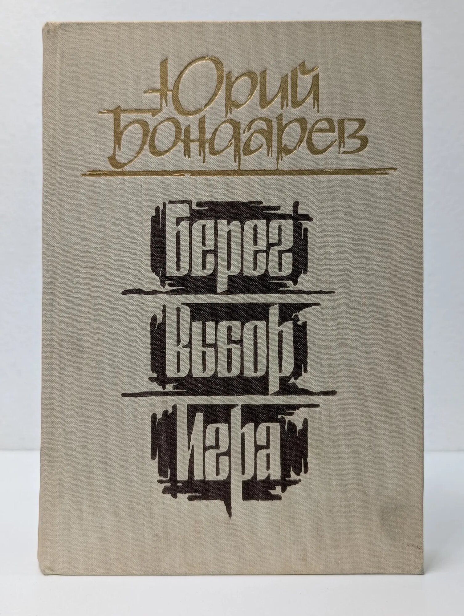 Берег. Выбор. Игра Бондарев Юрий Васильевич 1988