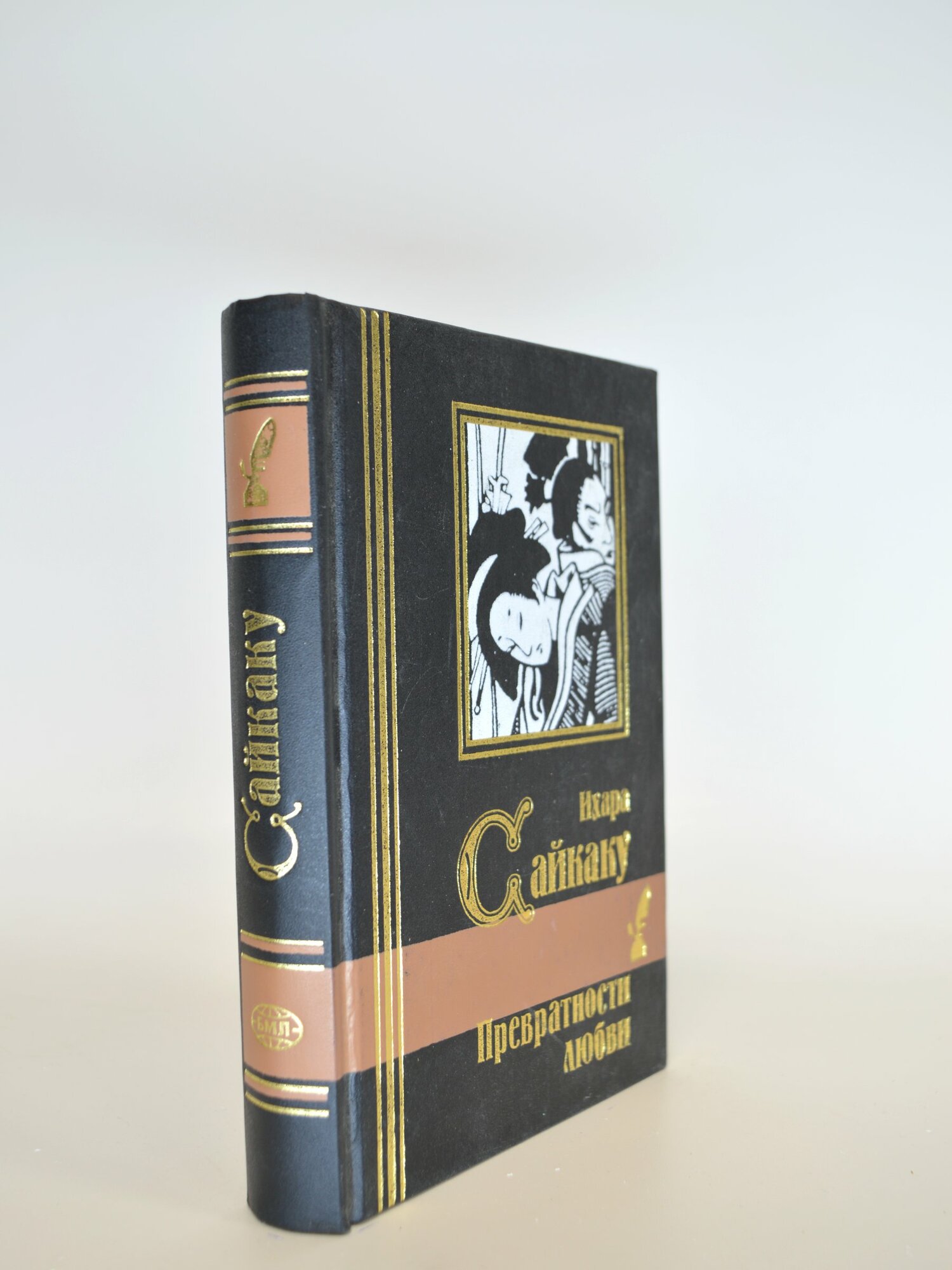 Превратности любви. Ихара Сайкаку. Букинистическая книга в отличном состоянии.