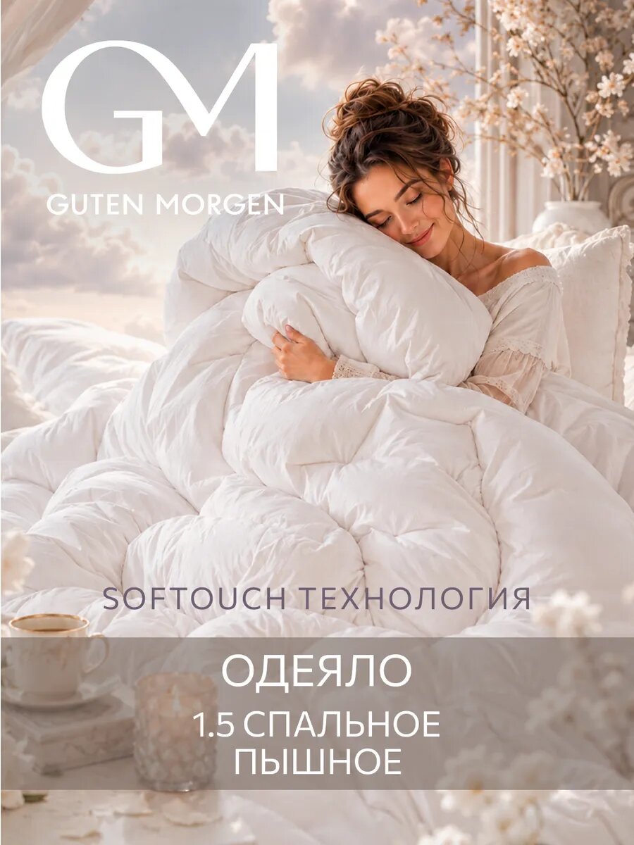 Одеяло 1,5 спальное 140х205 см теплое классическое, Guten Morgen, Микрофибра, SOFTOUCH цвет: Белый