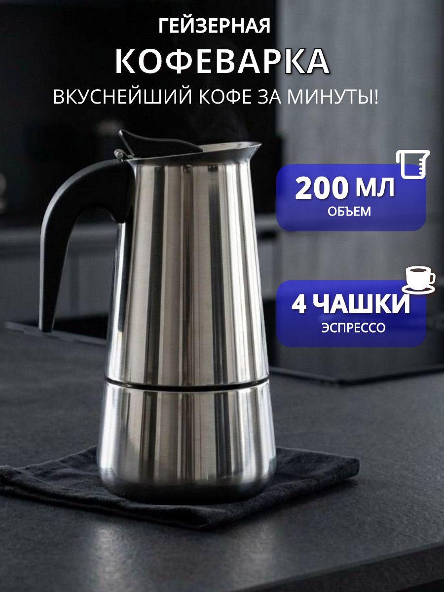 Гейзерная кофеварка из нержавеющей стали, 200 мл