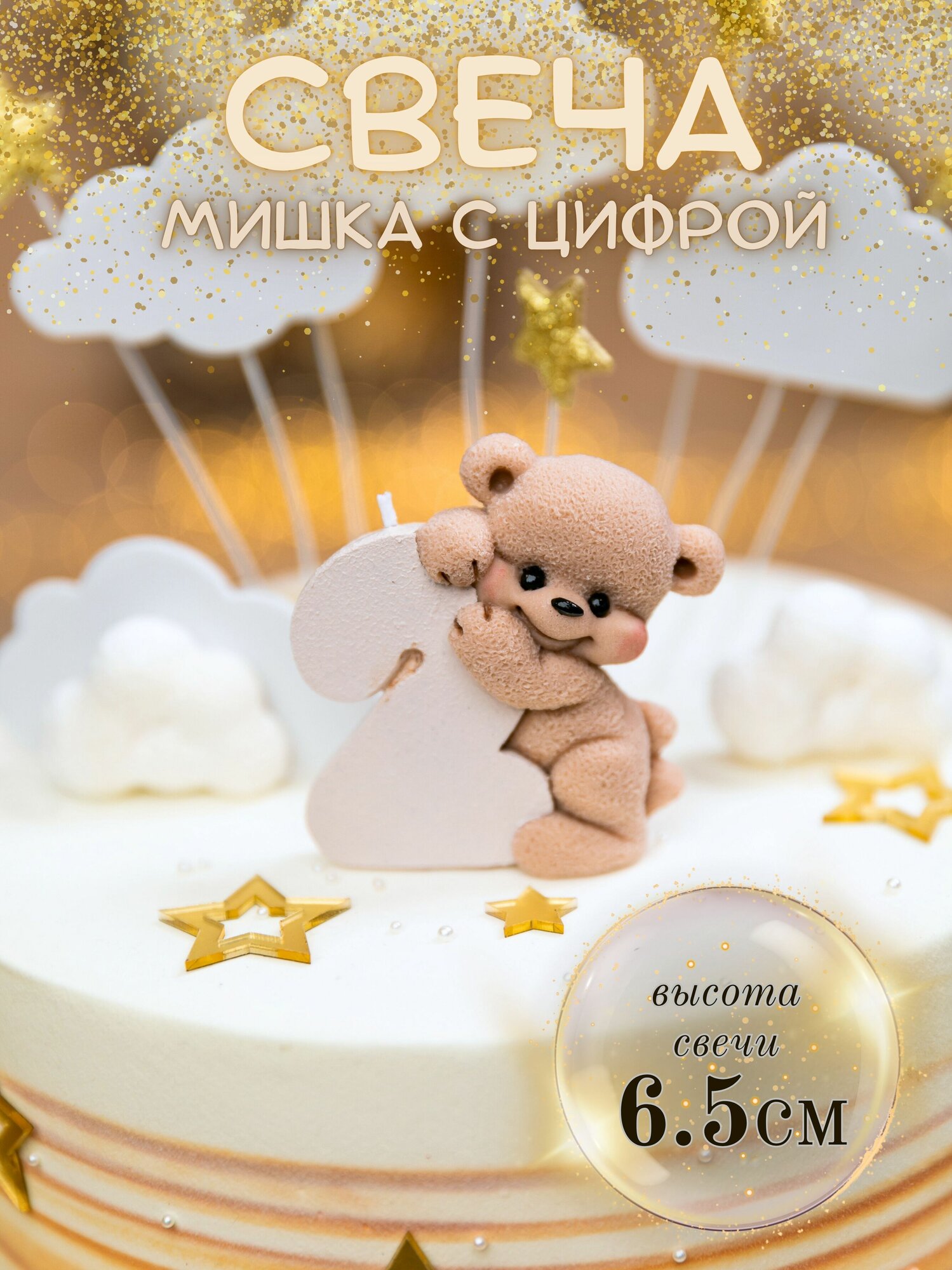 Свечи цифры для торта на день рождения "Мишка с цифрой 2", высота 6 см