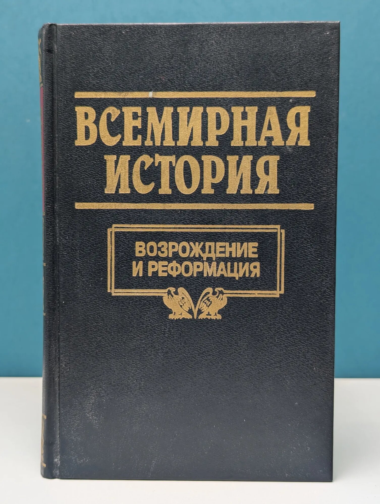 Всемирная история. В 24 томах. Том 10. Возрождение и реформация Сборник 1998