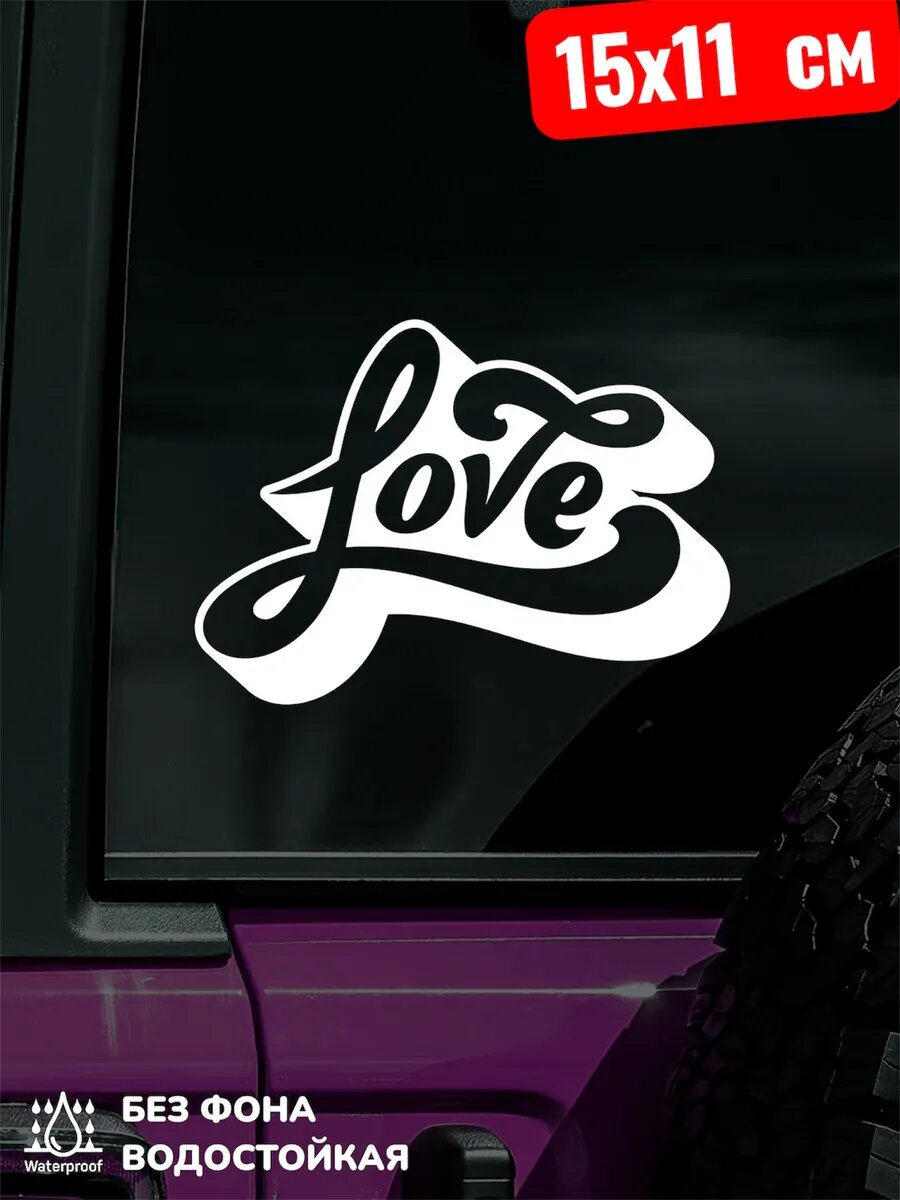 Наклейка на авто LOVE 15Х11 см
