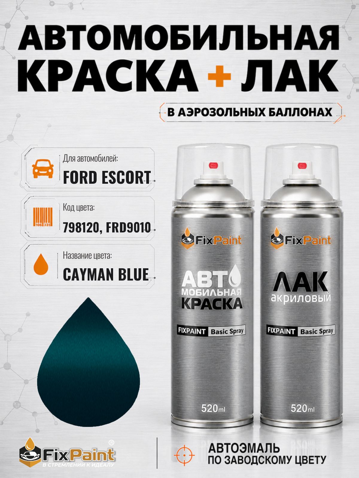 Краска и лак для FORD ESCORT, код 798120, FRD9010, CAYMAN BLUE, автомобильная эмаль базовая и акриловый глянцевый лак FixPaint в аэрозольных баллонах 520 мл