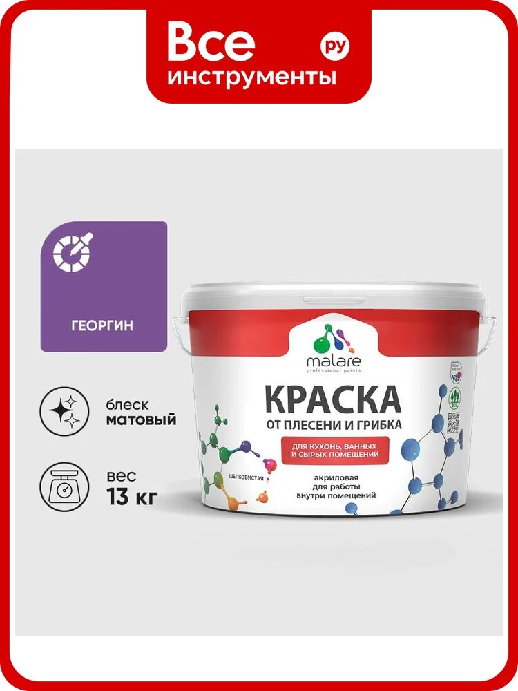 Краска MALARE от плесени и грибка, георгин, 13 кг КБСПТГЕОМ1300