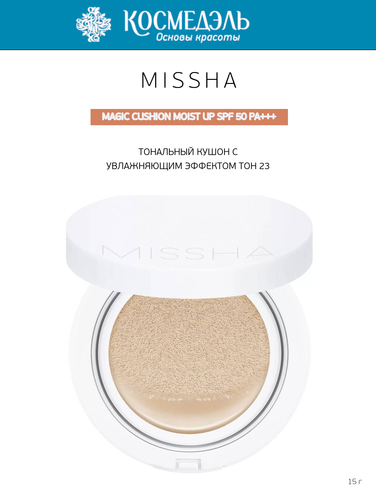 Missha Тональный кушон с увлажняющим эффектом Magic Cushion Moist Up SPF 50 PA+++ тон 23, 15 г