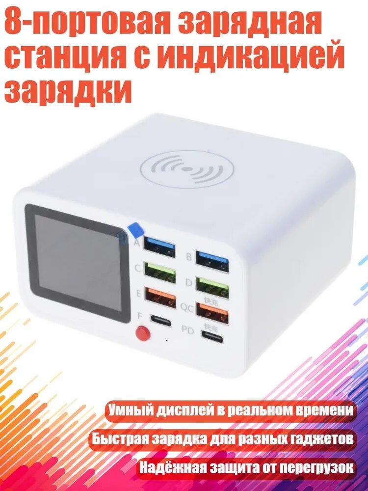 8-портовая зарядная станция с индикацией зарядки