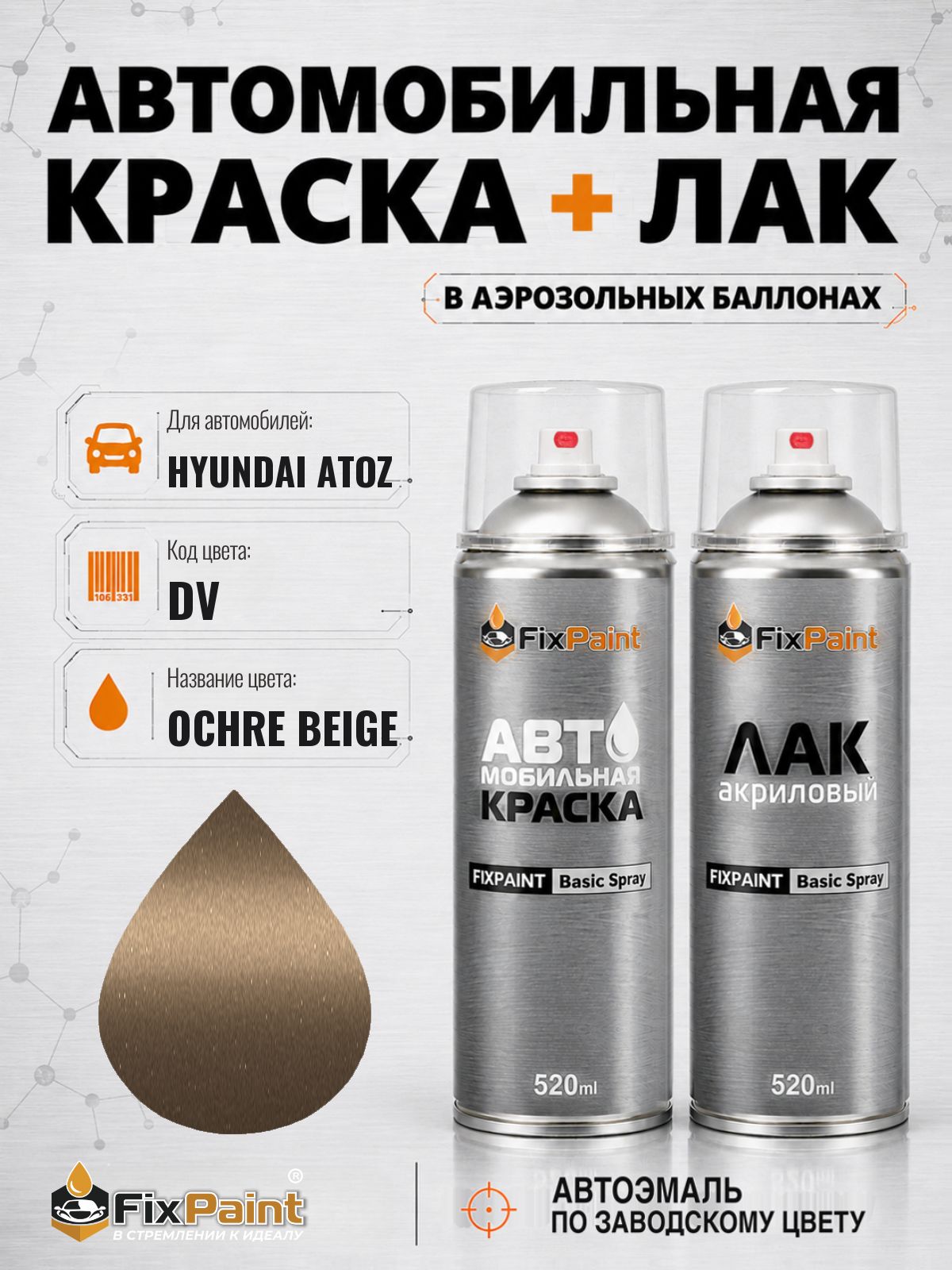 Краска и лак для HYUNDAI ATOZ, код DV, OCHRE BEIGE, автомобильная эмаль базовая и акриловый глянцевый лак FixPaint в аэрозольных баллонах 520 мл