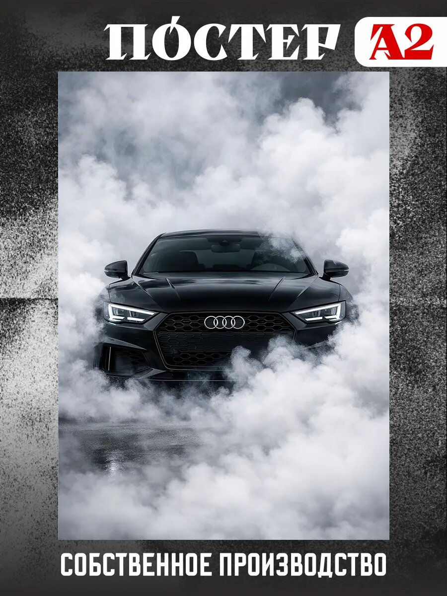 Постер на стену интерьерный Audi RS6 ауди А2 (42х59,4 см)