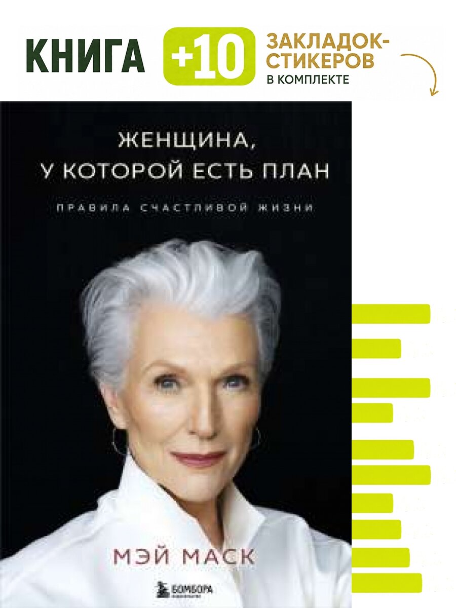 Женщина, у которой есть план. Правила счастливой жизни. Комплект: книга + 10 закладок-стикеров