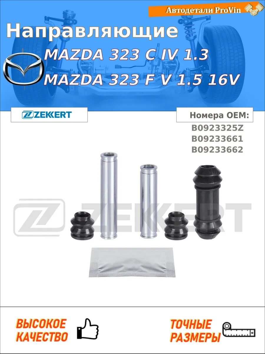Направляющие мазда 323 c iv bg мазда 323 f v ba