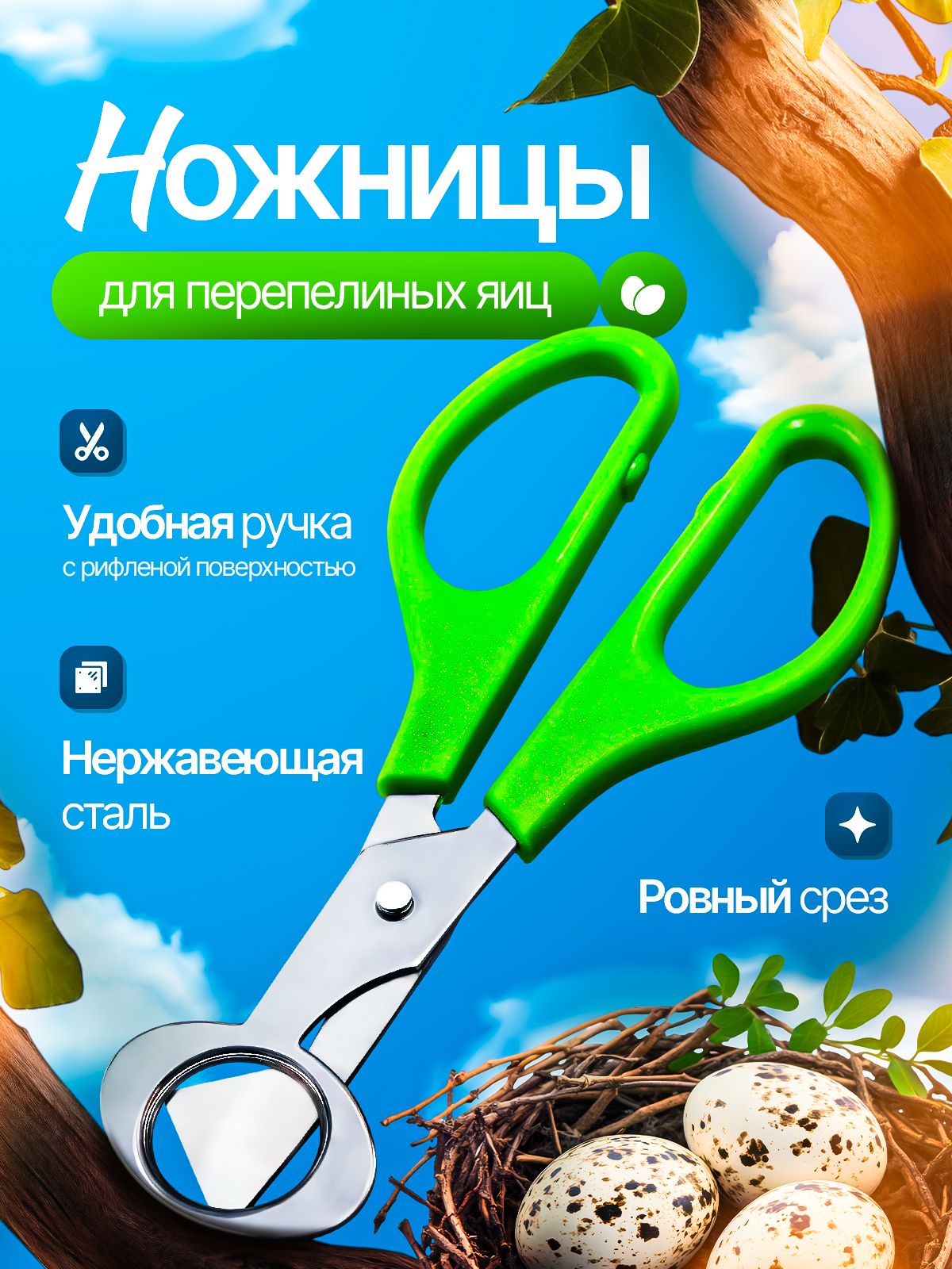 Сенсей Ножницы кухонные для вскрытия перепелиных яиц, 14 см