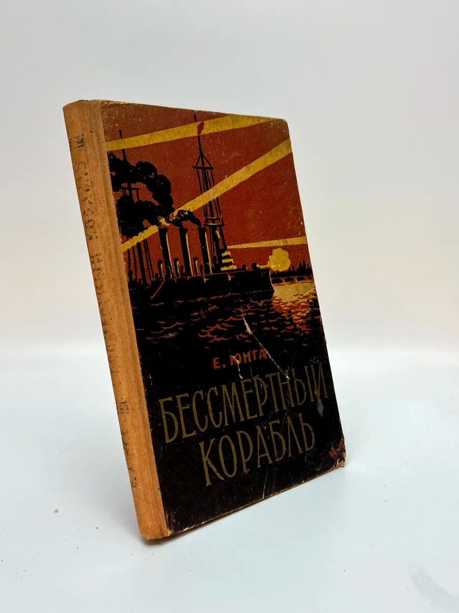 Евгений Семенович Юнга. Бессмертный корабль
