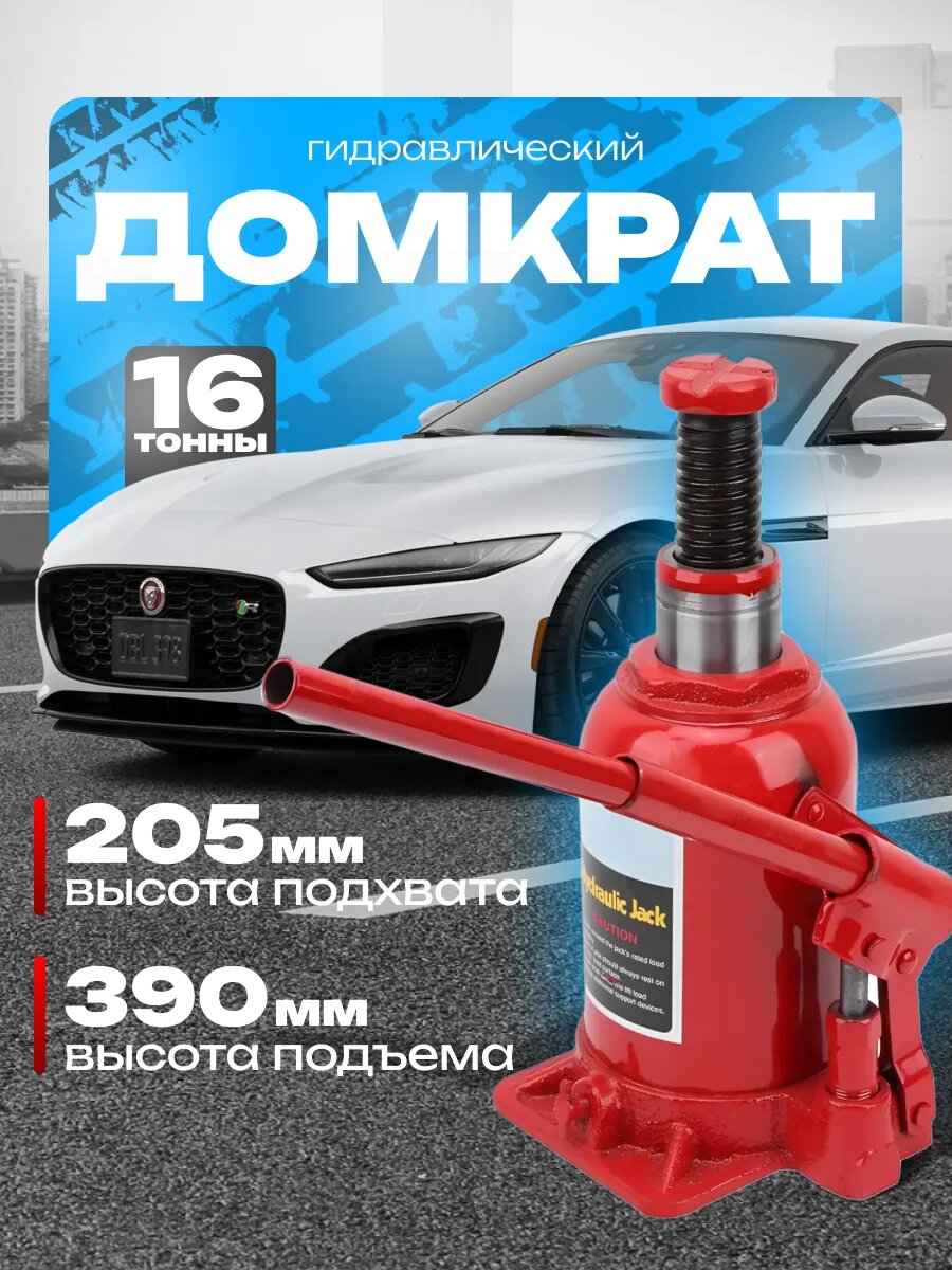 Домкрат гидравлический 16т бутылочный 205-390мм
