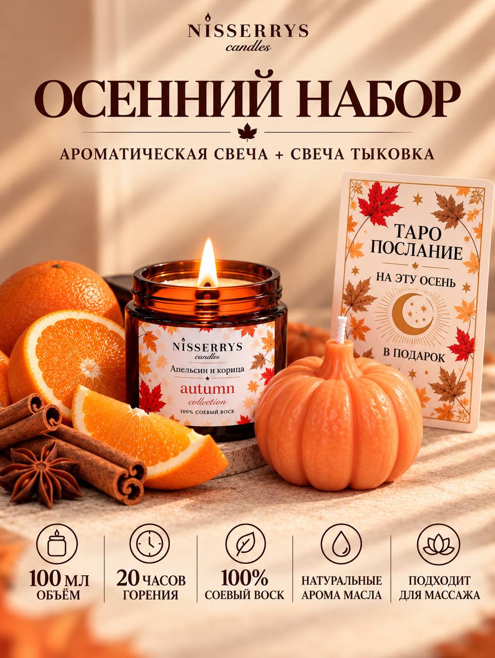 Ароматические осенние свечи набор с таро предсказанием