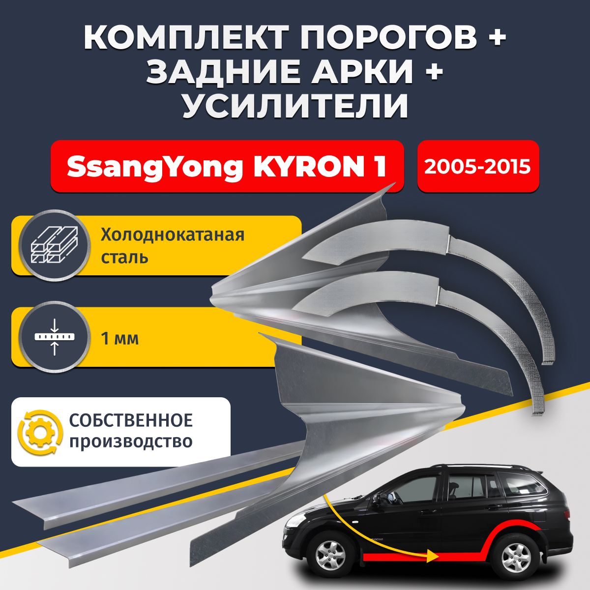 Комплект ремонтных задних арок(0,8 мм) и стандартных порогов + усилители на SsangYong Kyron 1 2005-2015 (Ссанг Йонг Кайрон 1). Материал холоднокатаная сталь 1 мм.