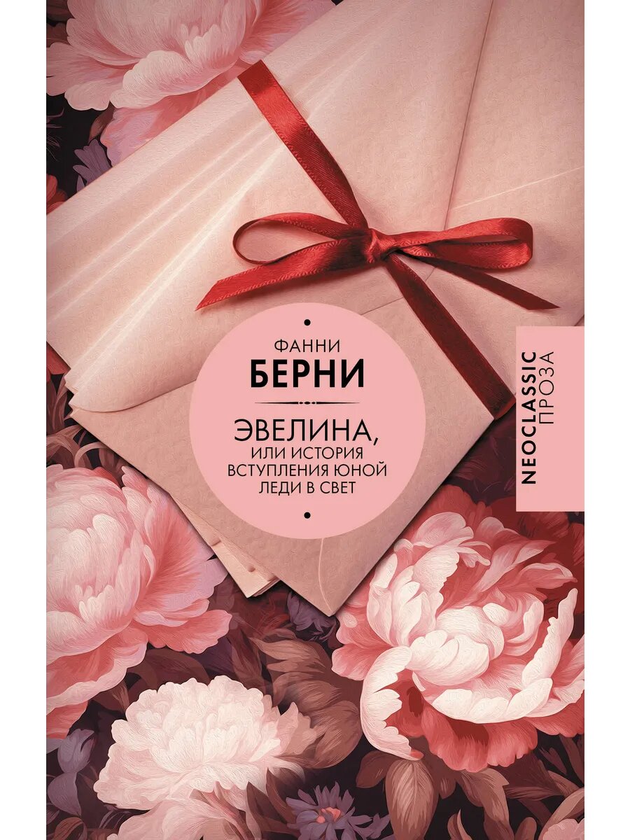 Книга Эвелина, или История вступления юной леди в свет