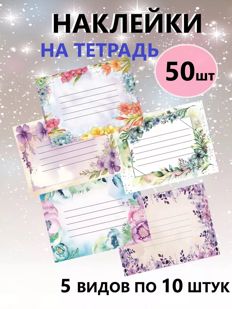 Наклейки на тетради и учебники с цветами 50 штук
