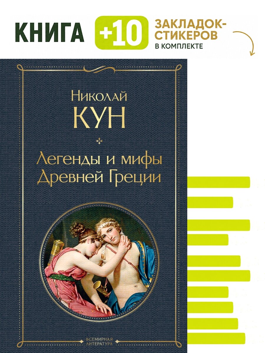 Легенды и мифы Древней Греции. Комплект: книга + 10 закладок-стикеров