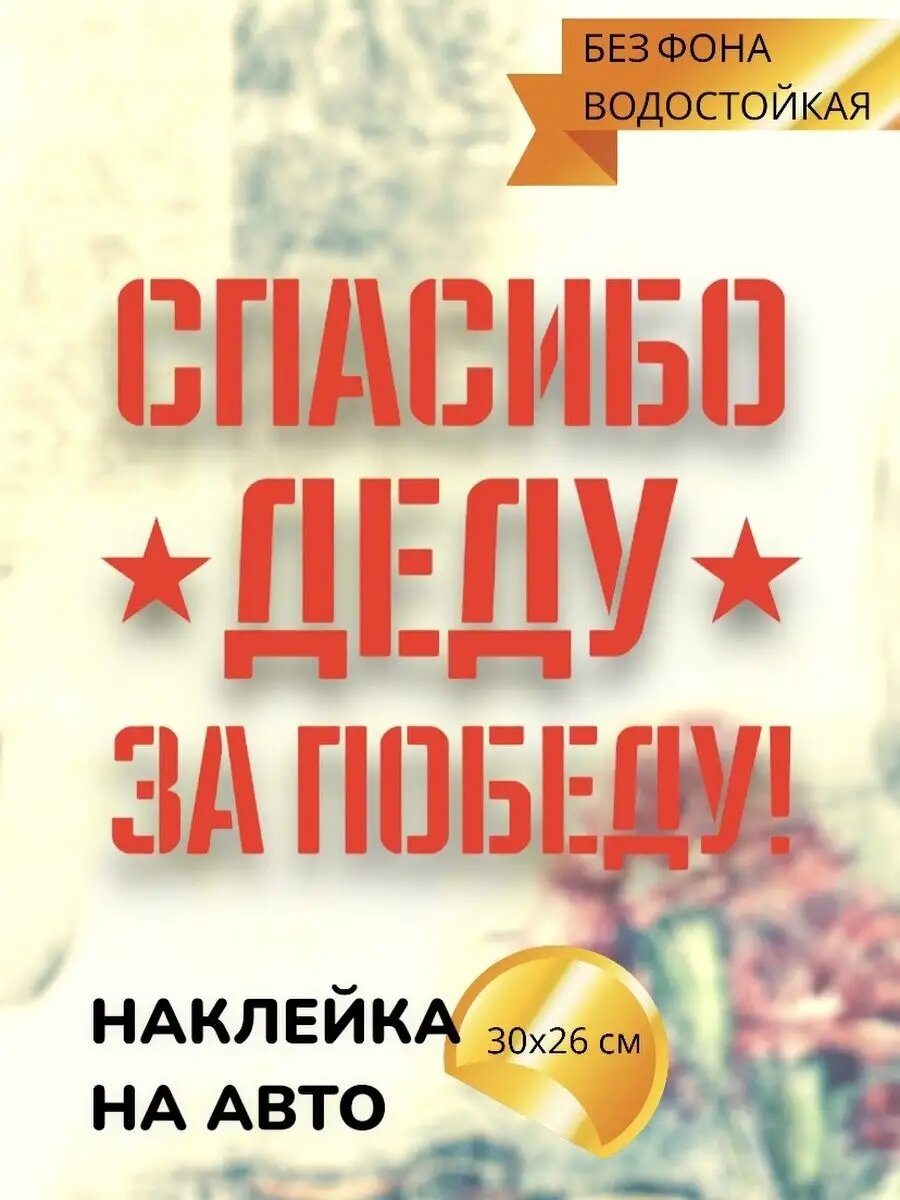 Наклейки на авто день победы/9 МАЯ/спасибо деду за победу