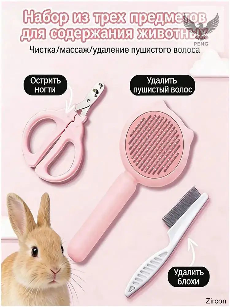 Набор для ухода за кроликами (3 предмета) Когтерезка + расческа для удаления шерсти + гребень от блох Для кроли