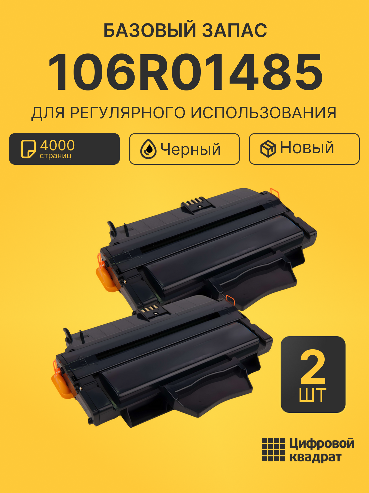 Комплект картриджей 106R01485 (2 шт.) на 4000 страниц для принтеров Xerox WC 3210, WC 3220
