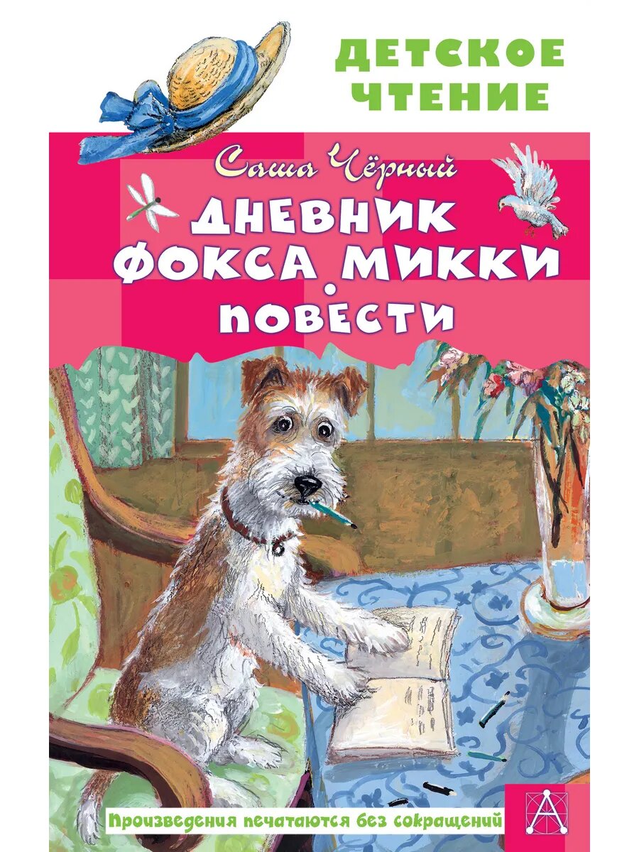 Книга Дневник фокса Микки. Повести