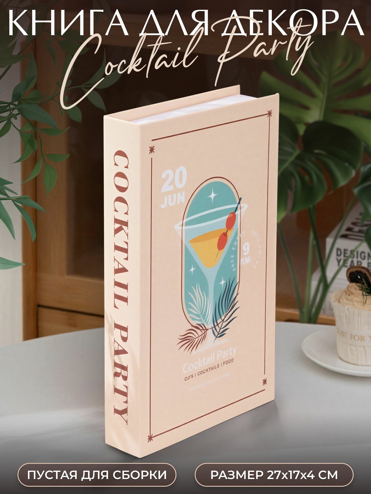 Муляж книги для декора и фотосессий Cocktail Party