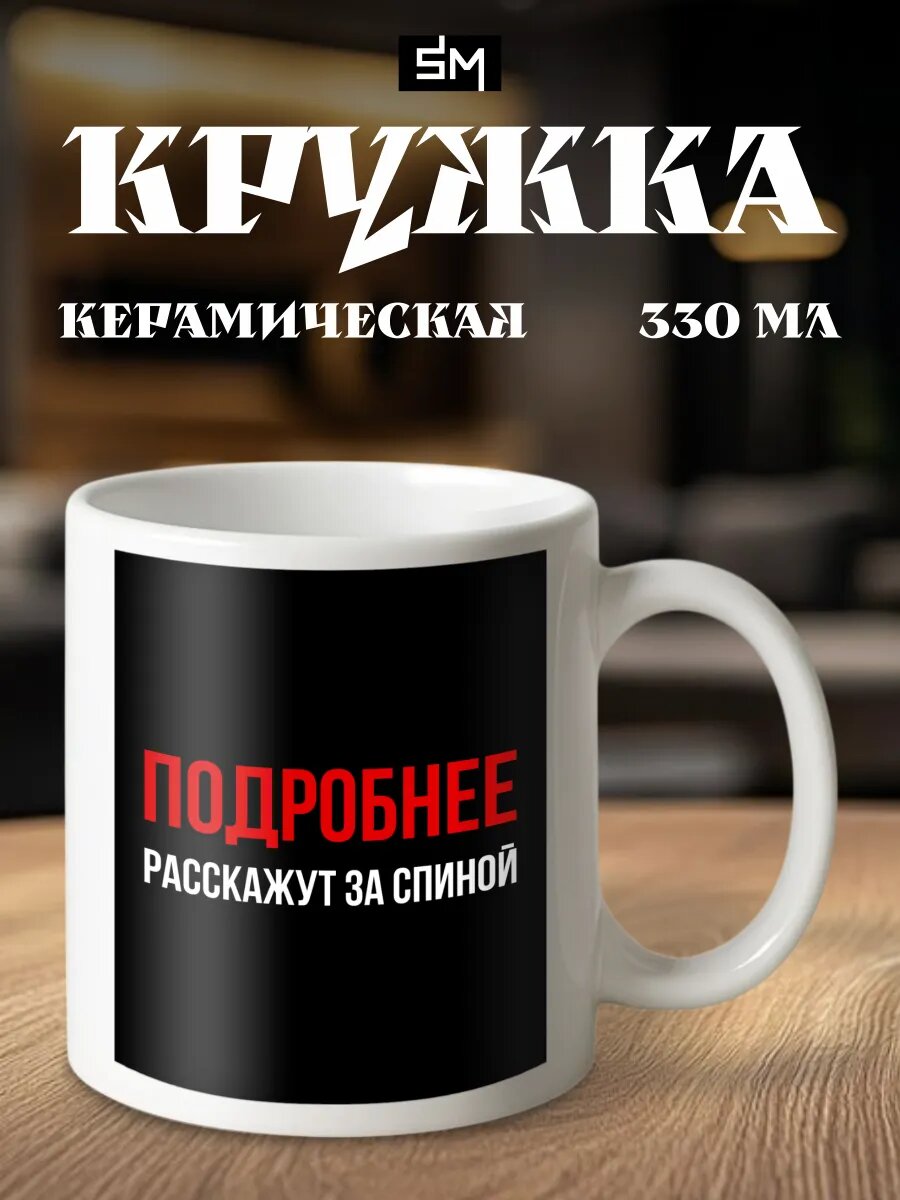 Кружка с принтом с надписью Подробнее расскажу за спиной
