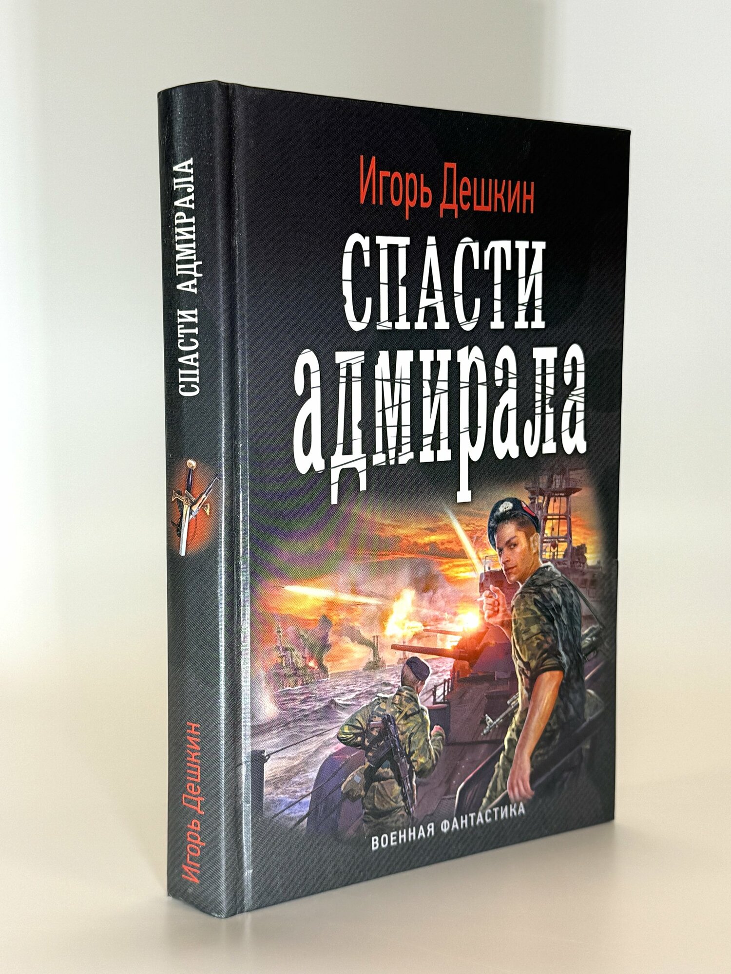 Спасти адмирала. Игорь Дешкин. Букинистические книги в отличном состоянии.