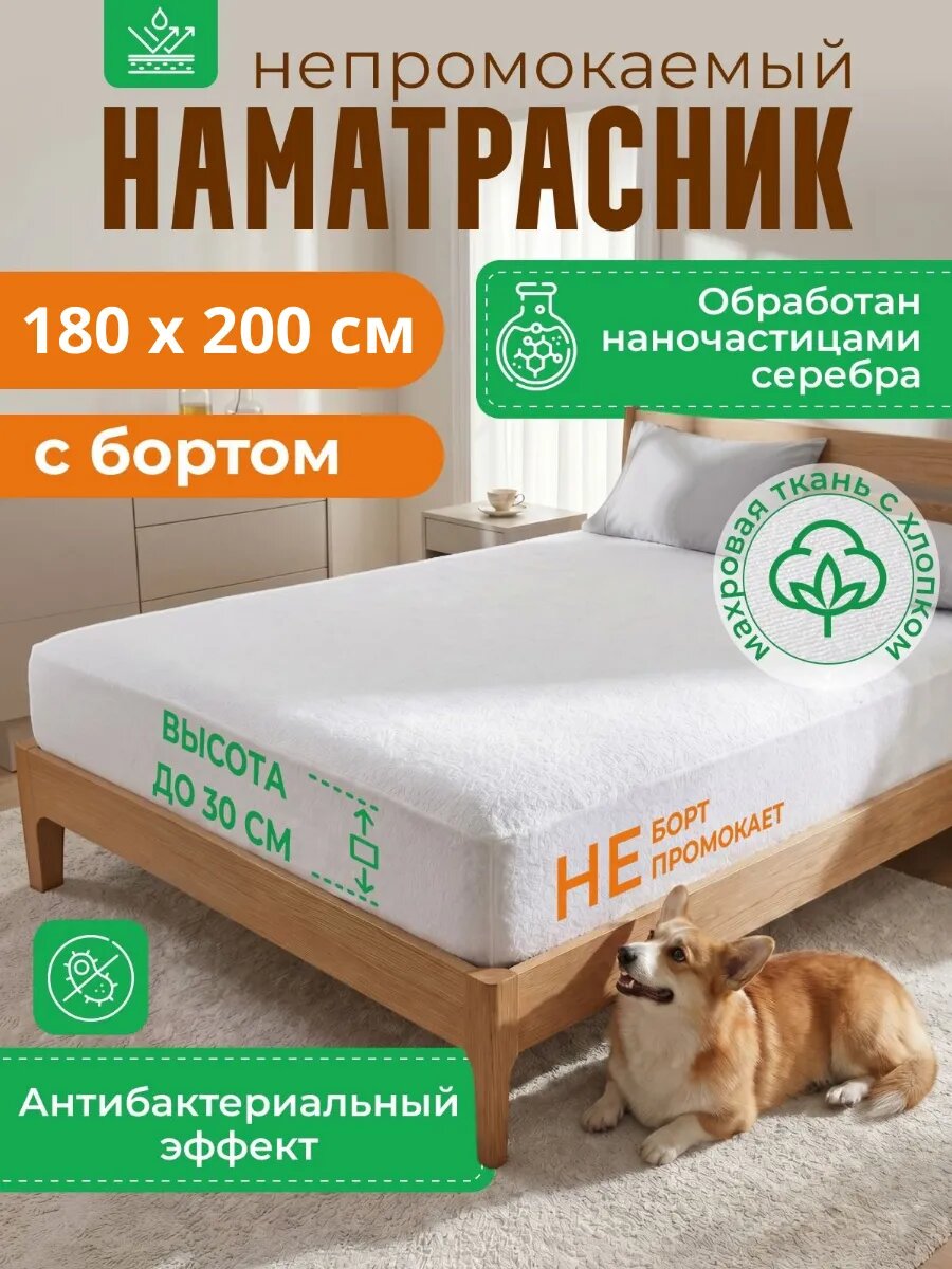 Наматрасник 180х200 см, непромокаемый, с бортом-махра
