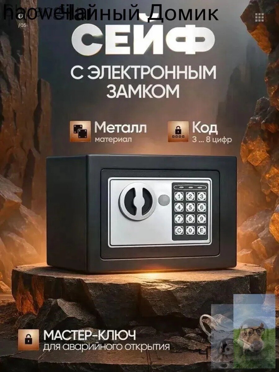 Сейф с электронным замком, размеры 230*170*170 мм, инструментальная сталь 9ХС, белый и черно-серый