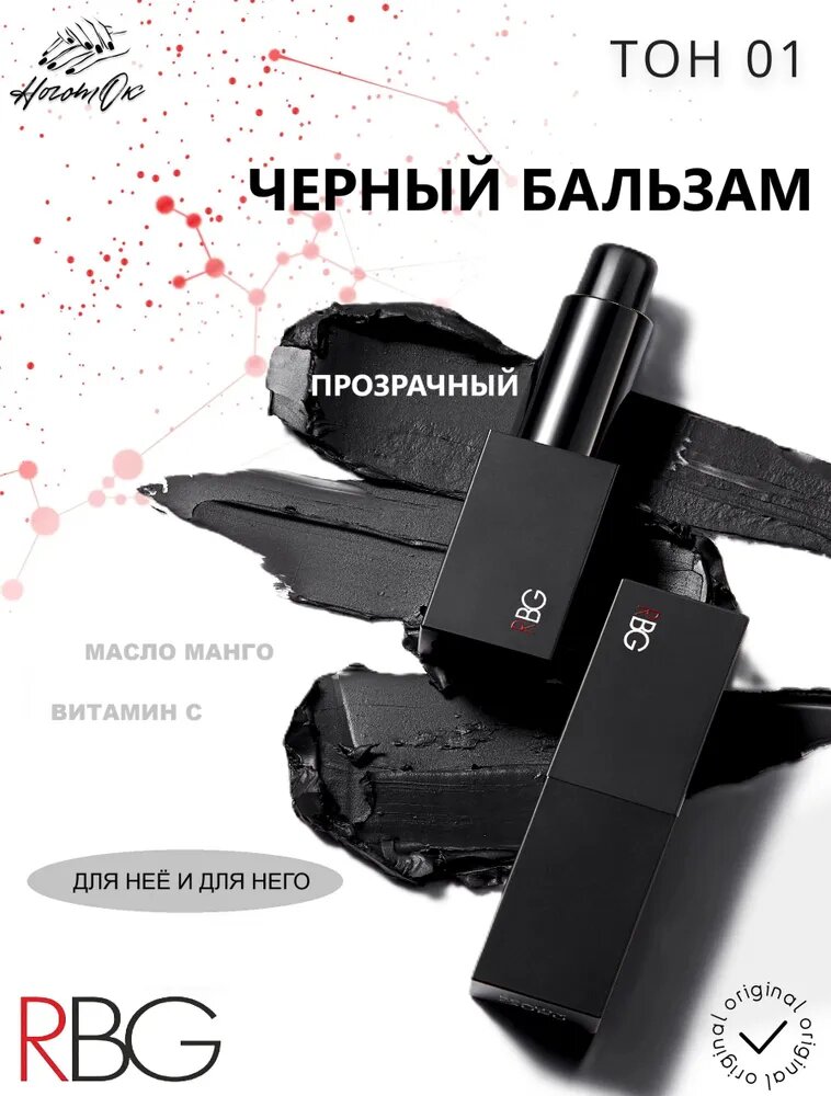RBG Black lipbalm, Чёрный бальзам для губ