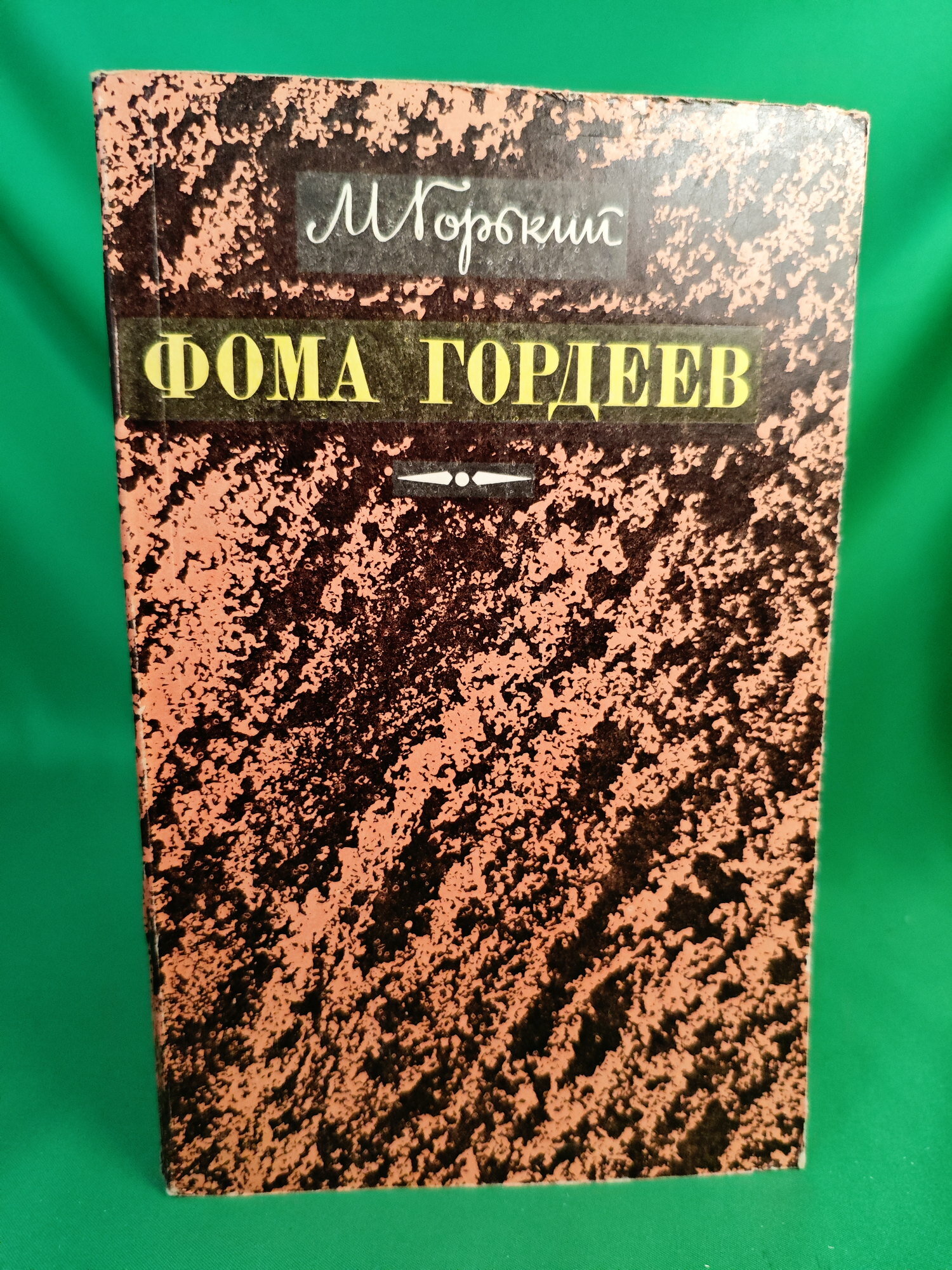 Книга Фома Гордеев Букинистическая книга для всех. Печатное издание.