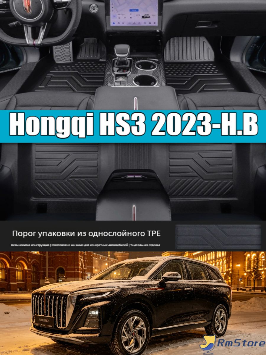 Hongqi Автозапчасти Коврики в салон автомобиля, Термопластический эластомер (TPE)