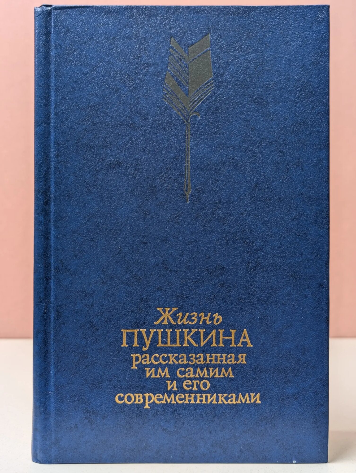 Жизнь Пушкина, рассказанная им самим и его современниками. Том 2 Сборник 1987
