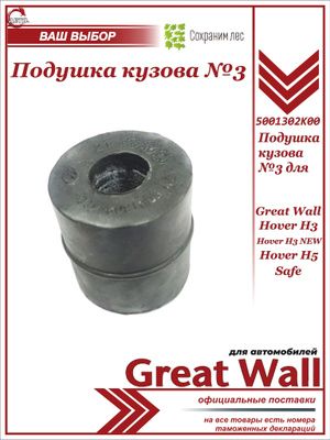 Опора (подушка) кузова верхняя правая №3 для Great Wall Hover H1, H3, H3 New, H5, Safe / Грейт Волл Ховер Н1 Н3 НЬЮ Н5 Сэйф/ 5001302K00