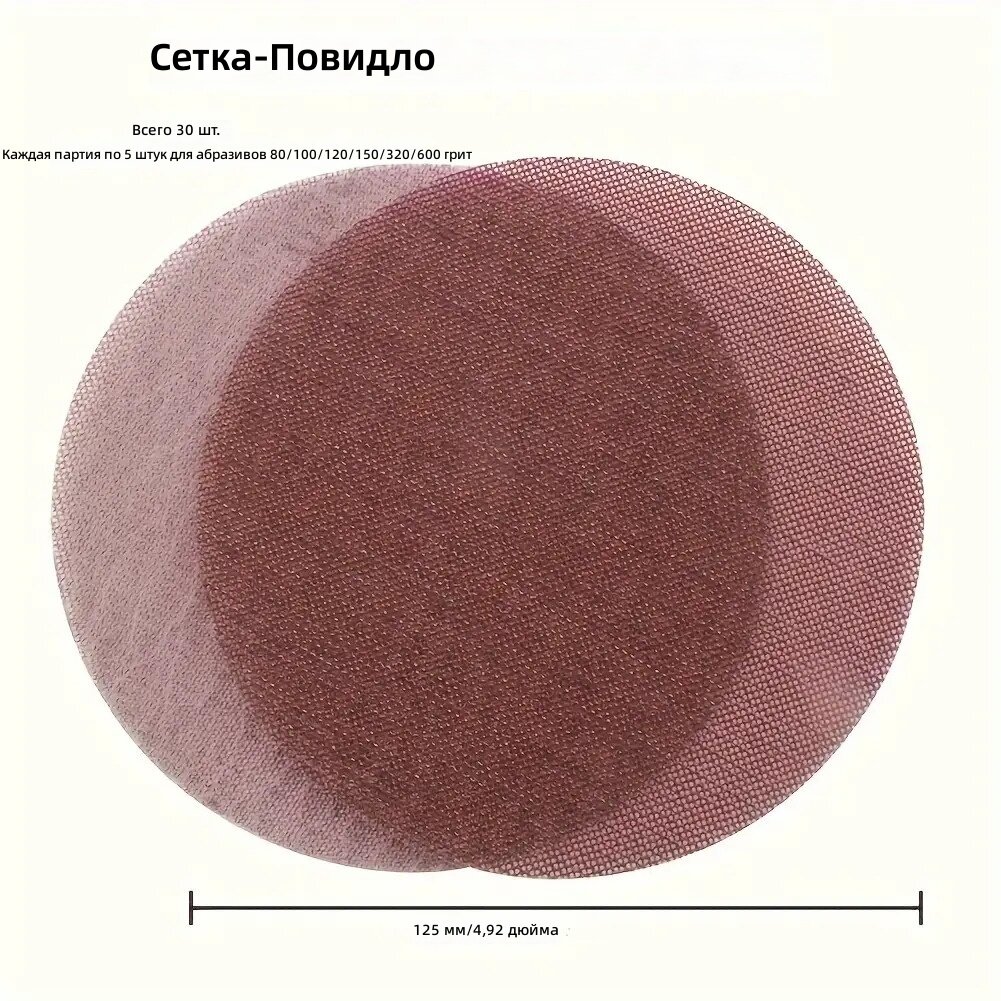 Шлифовальные сетки с креплением на липучке 5 дюймов, 30 шт.