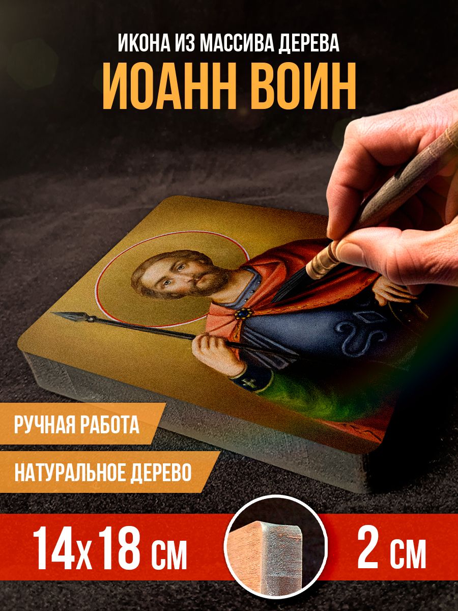 Икона на дереве "Иоанн Воин", 14*18 см