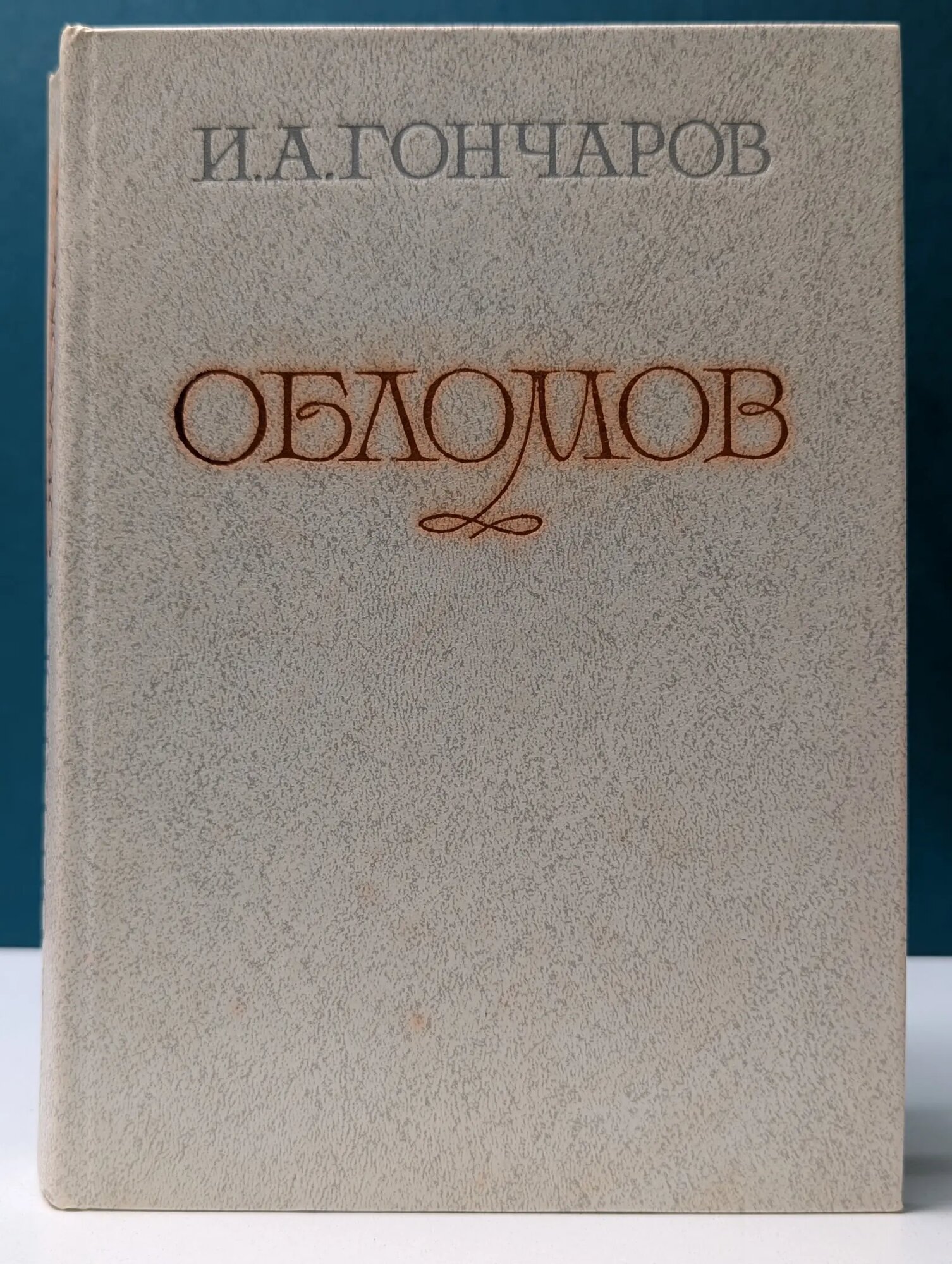Обломов Гончаров Иван Александрович 1981