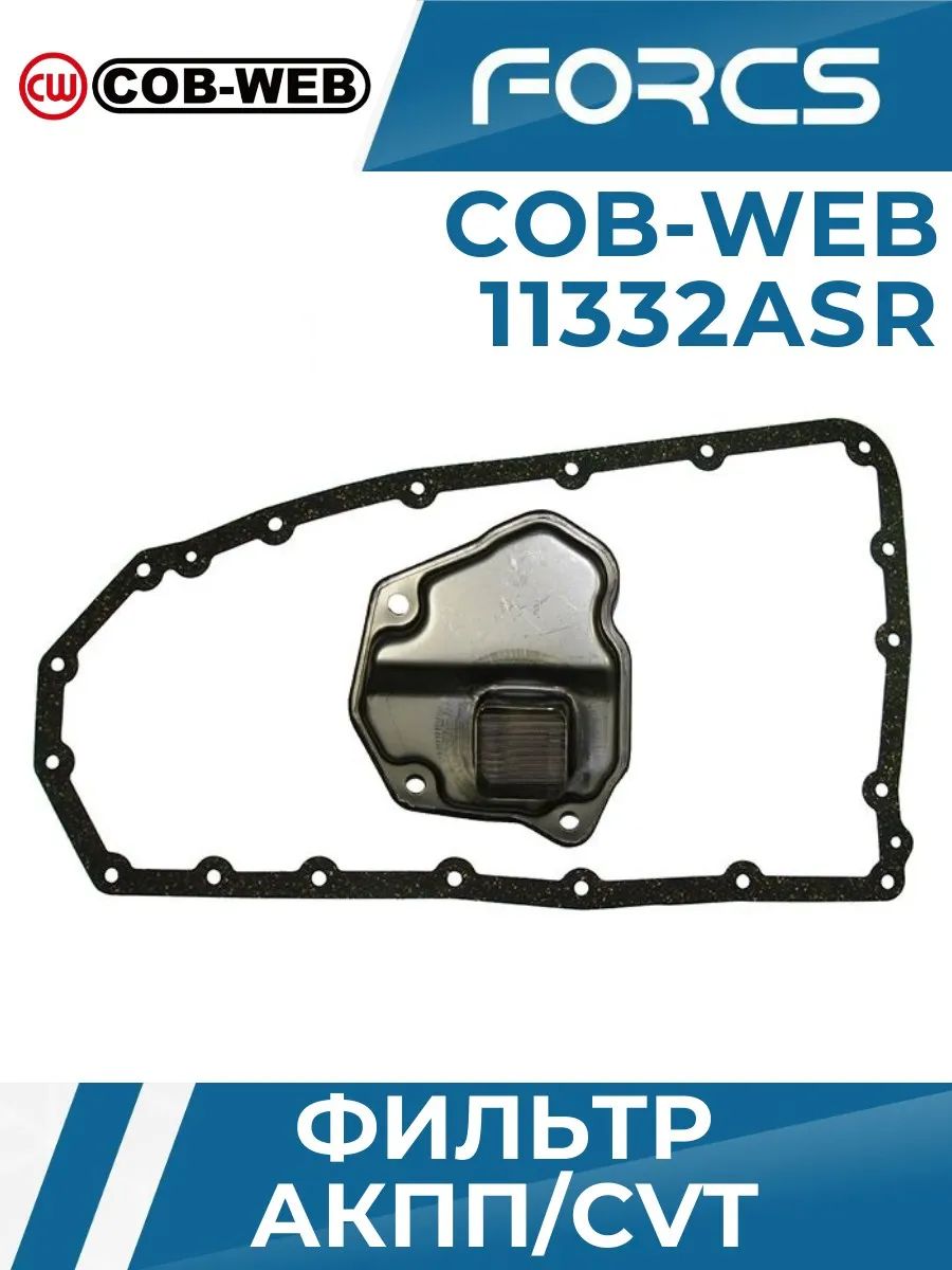 Фильтр для АКПП Cob-Web 11332ASR с металлической прокладкой