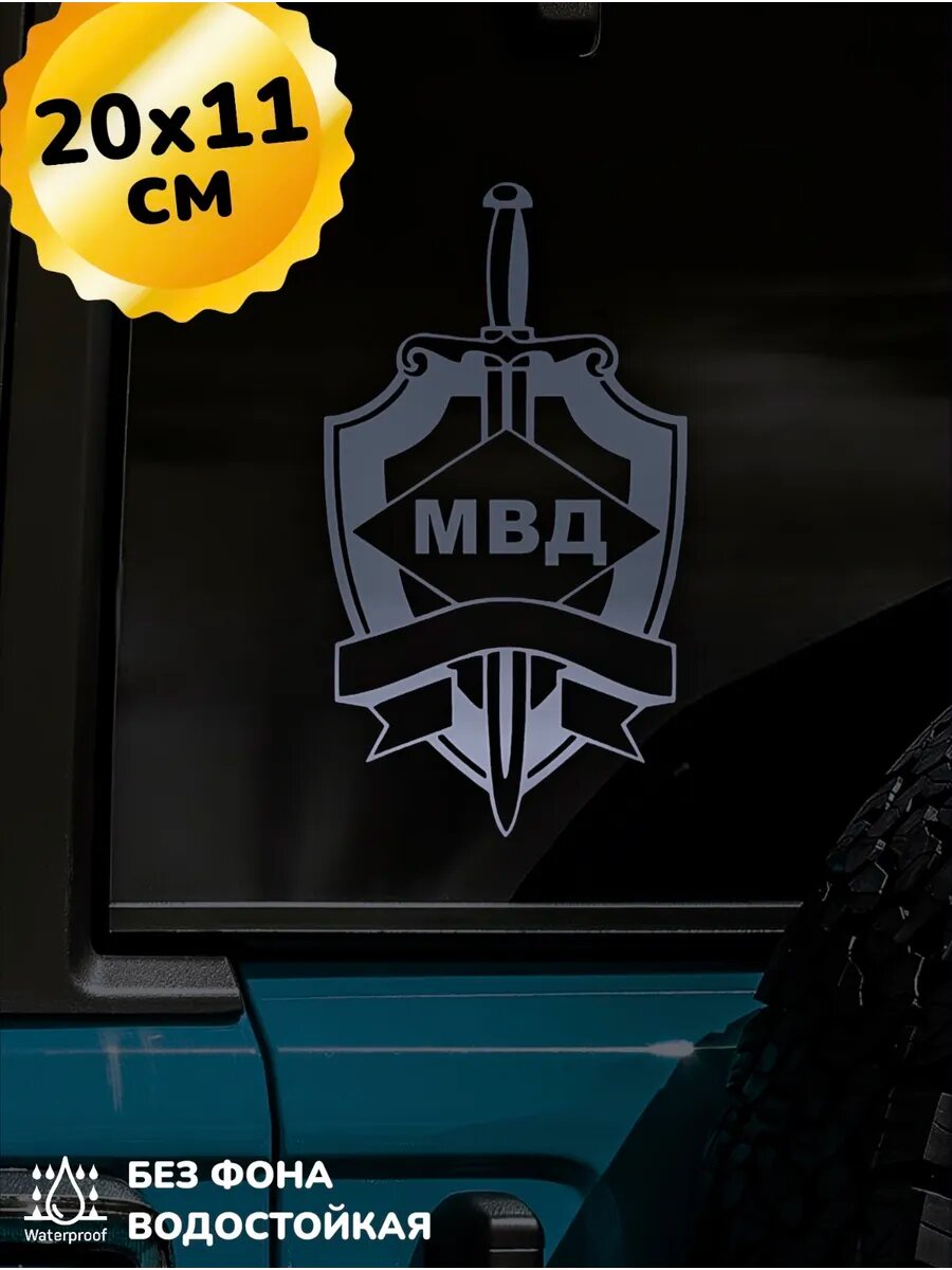 Наклейка на авто МВД Щит и Меч 20Х11 см