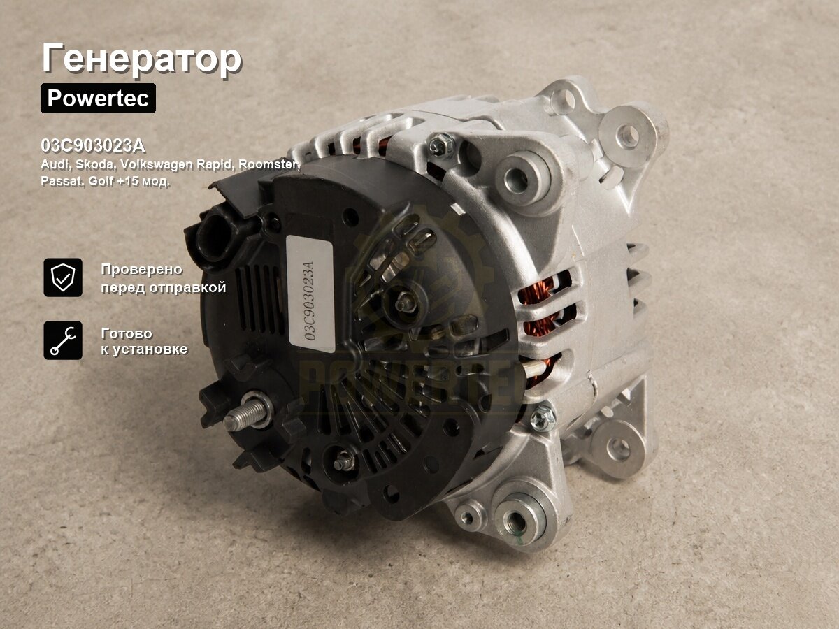 Генератор 03C903023A Powertec Audi, Skoda, Volkswagen