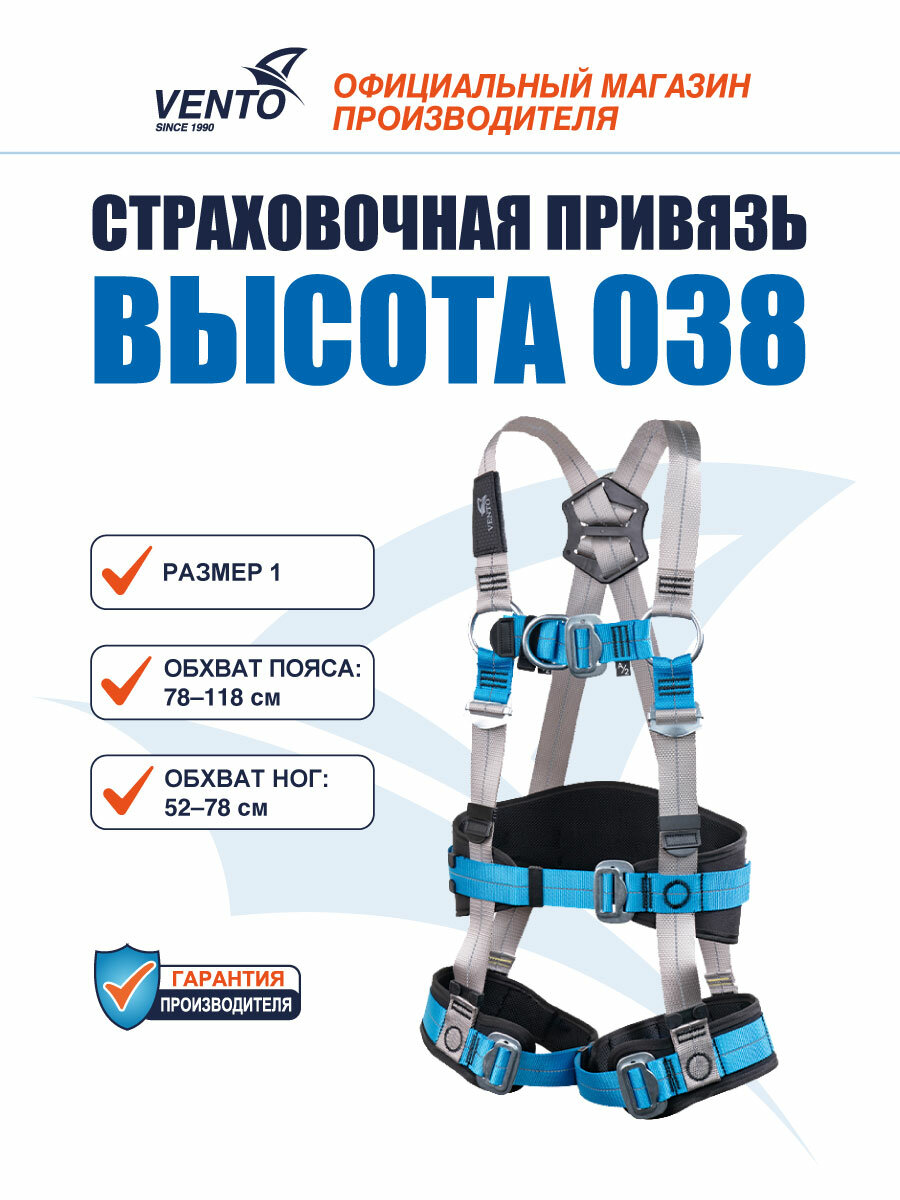 Привязь страховочная Vento Высота 038 для строительных и монтажных работ, размер 1