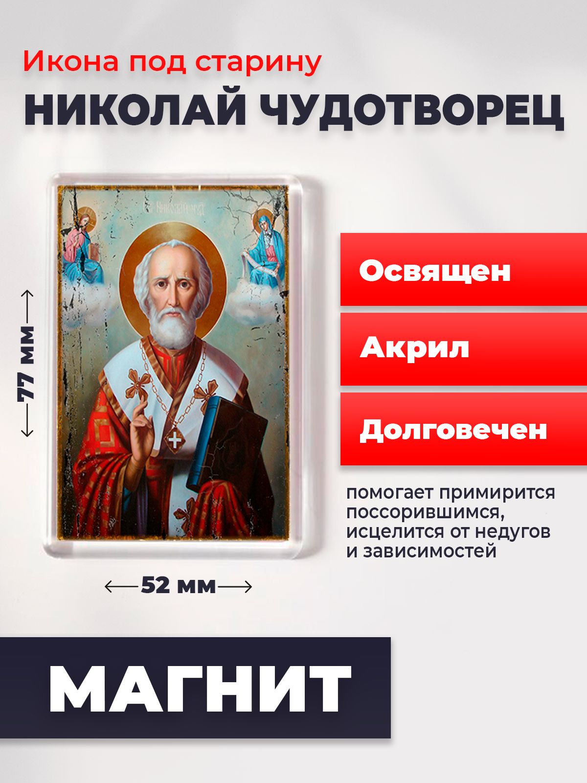 Икона под старину на магните "Николай Чудотворец", 77*52 мм